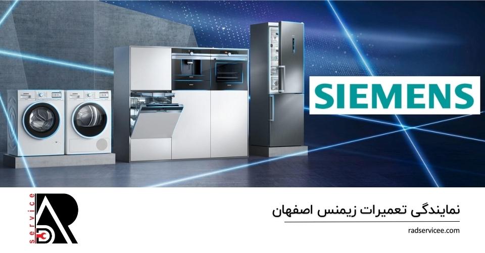 نمایندگی رسمی تعمیر و خدمات پس‌از فروش محصولات زیمنس SIEMENS در اصفهان
